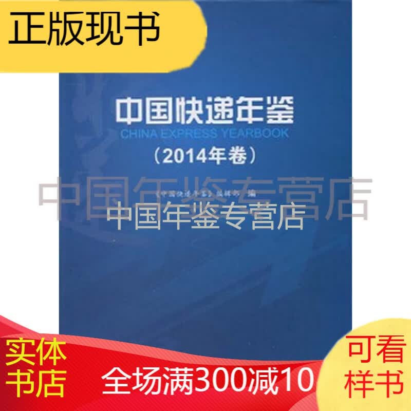 中国快递年鉴2014