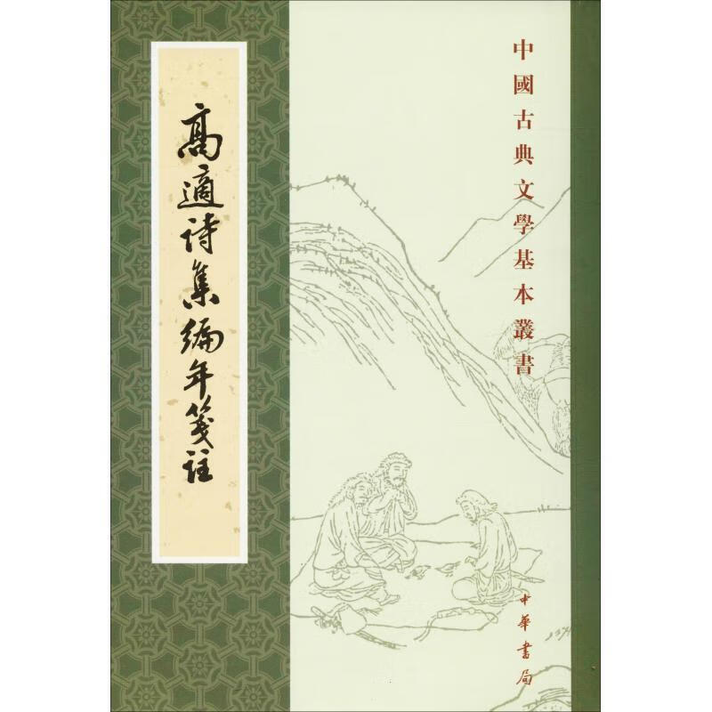 高适诗集编年笺注--古典文学