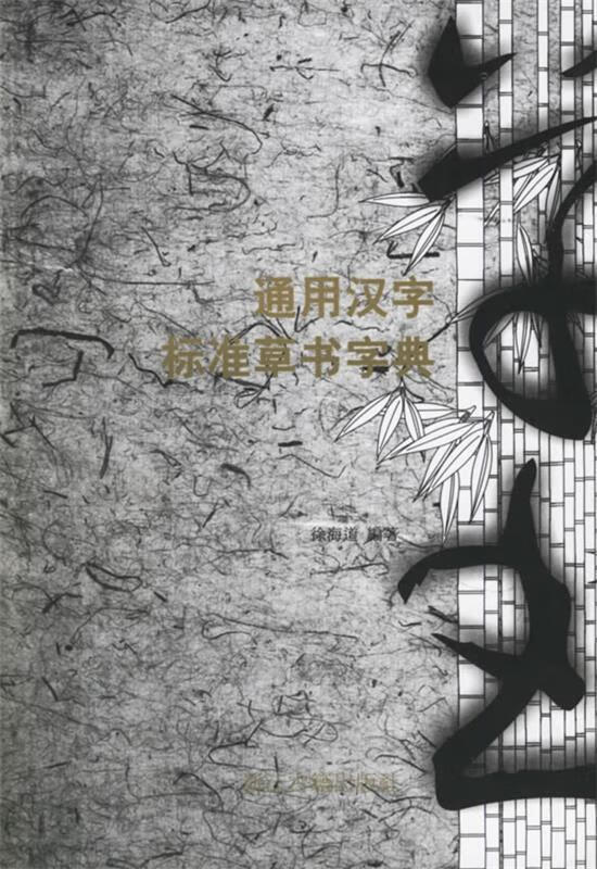 通用汉字标准草书字典