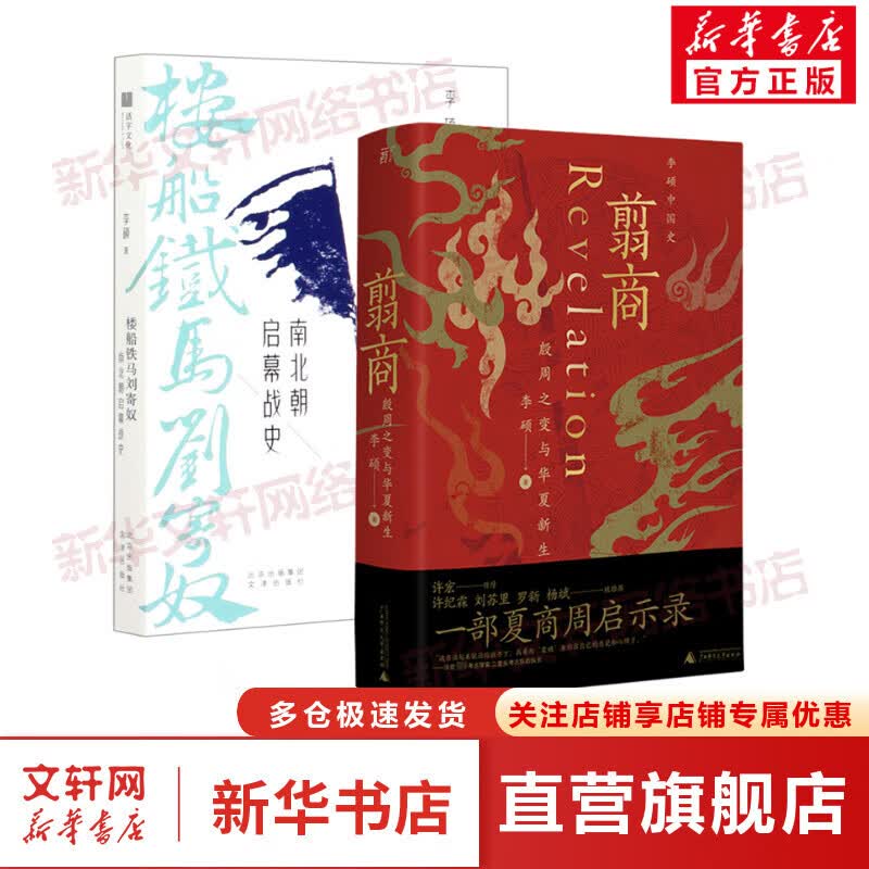 全4册 李硕作品全集：翦商：殷周之变与华夏新生+孔子大历史+楼船铁马刘寄奴 南北朝启幕战史+南北战争三百年：中国4-6世纪的军事与政权 李硕 著 内亚渊源 罗新著 【李硕2册】翦商+楼船铁马刘寄奴