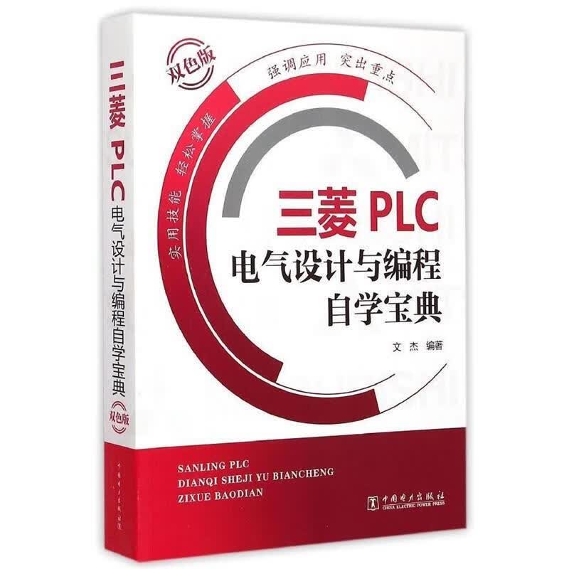 三菱PLC电气设计与编程自学宝典