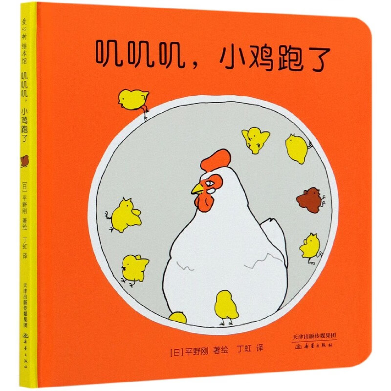 叽叽叽小鸡跑了(精)