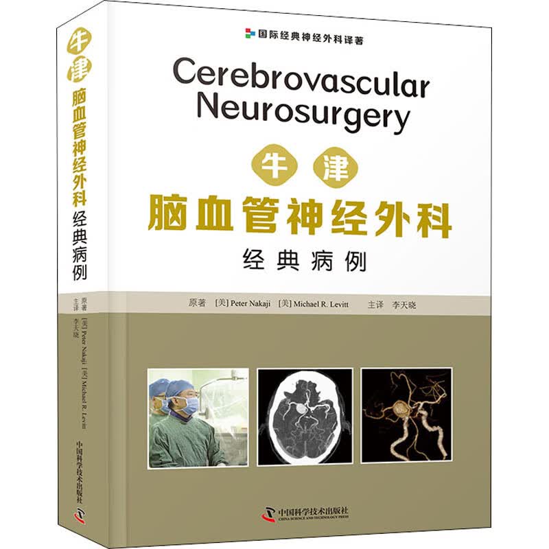 牛津脑血管神经外科经典病例 图书