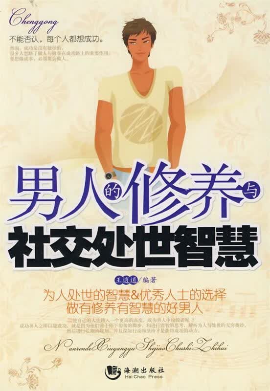 男人的修养与社交处世智慧 王逍逍 编著【书】