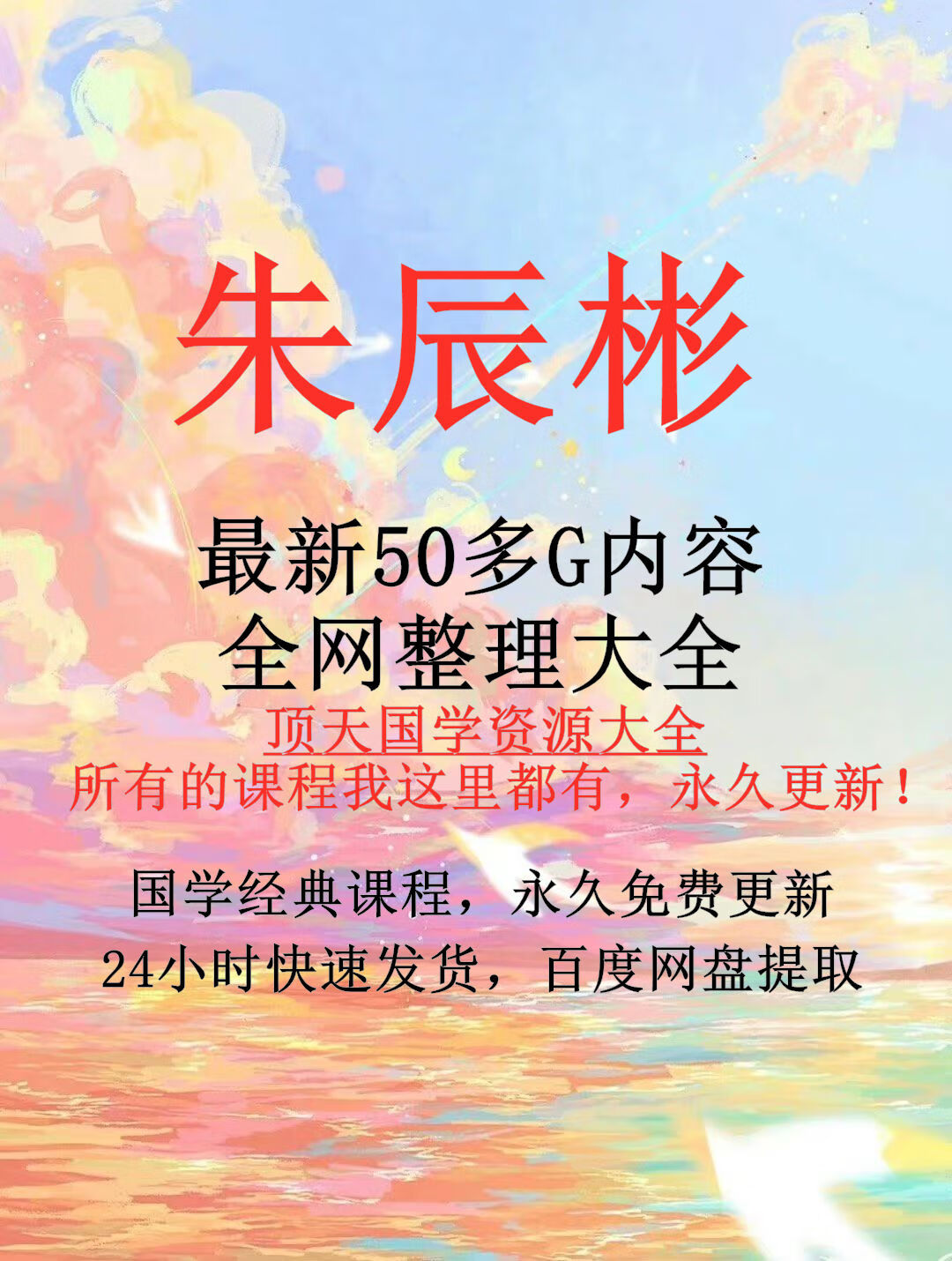 朱辰彬视频+音频国学学习文档资料市面精品教程合集全部速发