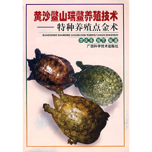 黄沙鳖山瑞鳖养殖技术 特种养殖点金术【现货】