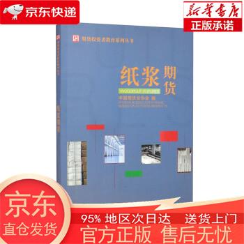 【全新速发】纸浆期货 中国期货业协会 中国财政经济出版社