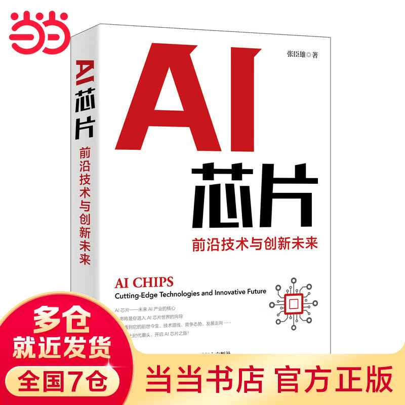 AI芯片：前沿技术与创新未来