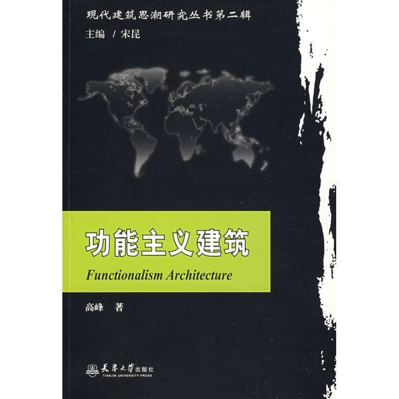 功能主义建筑 高峰 著