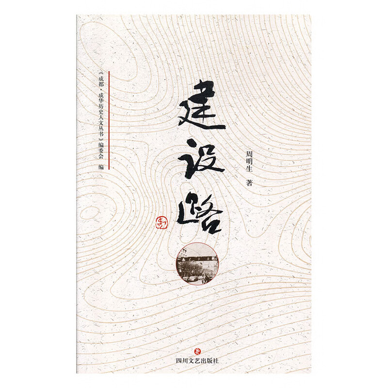 建设路 旅游 地图 周明生著 四川文艺出版社 9787541154980 书籍