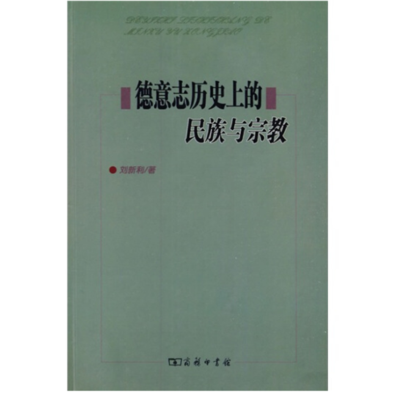 德意志历史上的民族与宗教