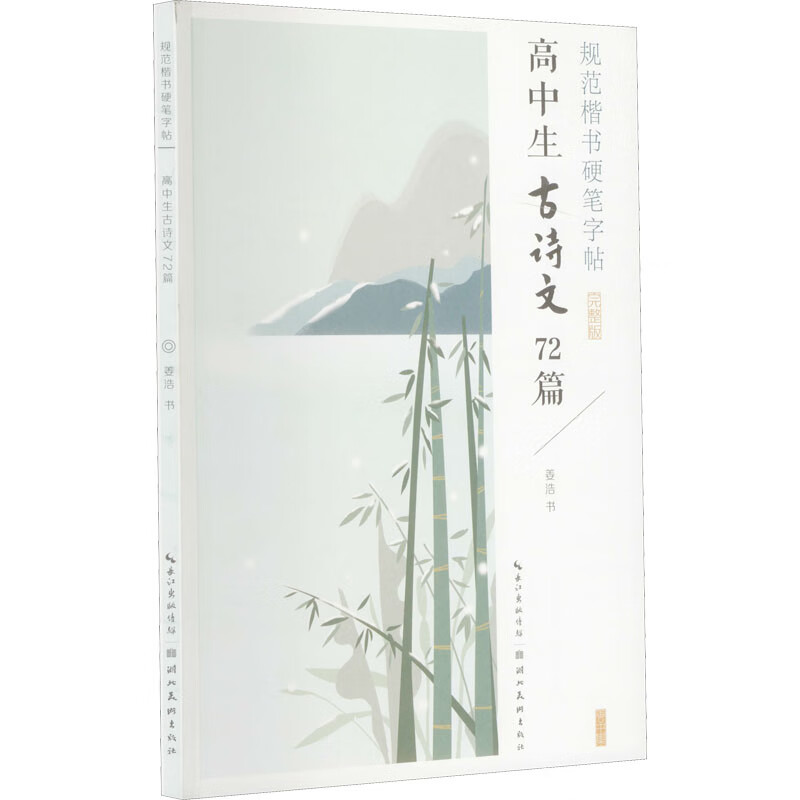 规范楷书硬笔字帖 高中生古诗文72篇 完整版 姜浩 书籍