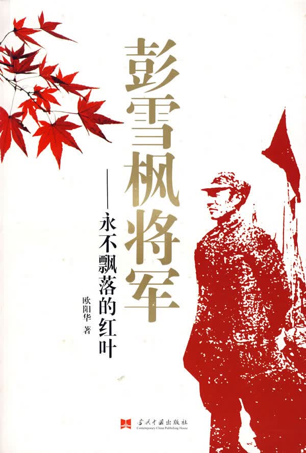 彭雪枫将军 永不飘落的红叶【现货】