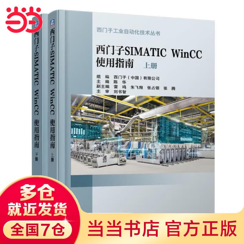 西门子SIMATIC WinCC 使用指南（上、下册）