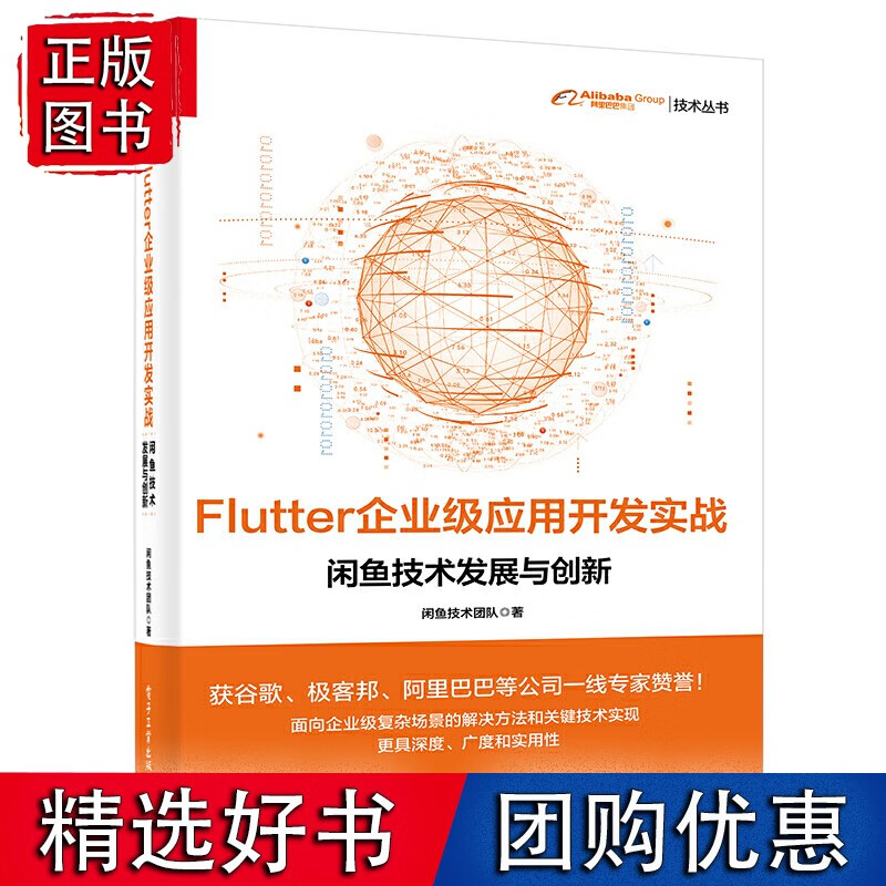 Flutter企业级应用开发实战——闲鱼技术发展与创新