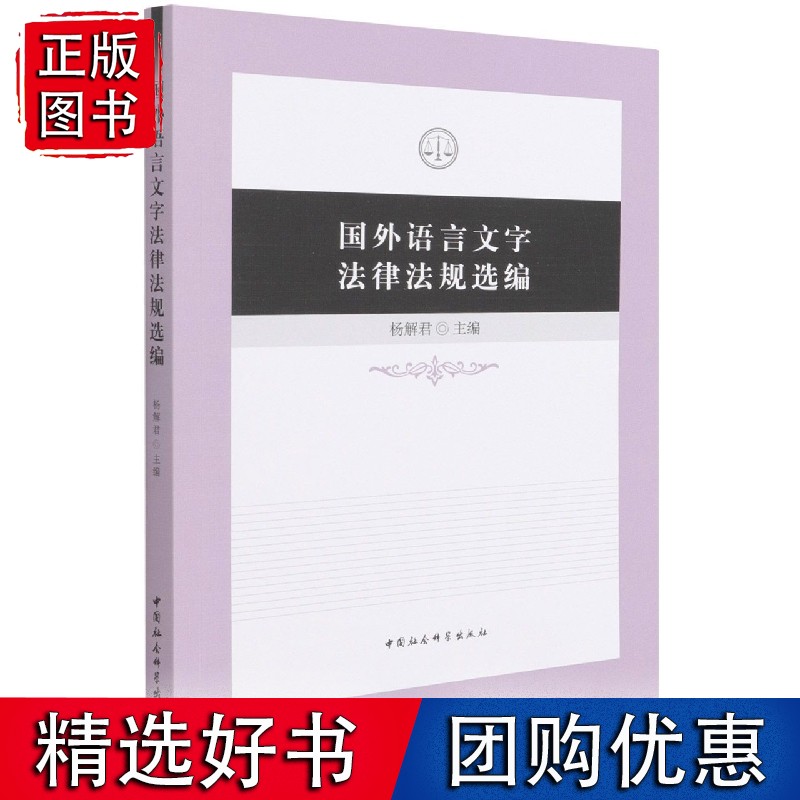 国外语言文字法律法规选编