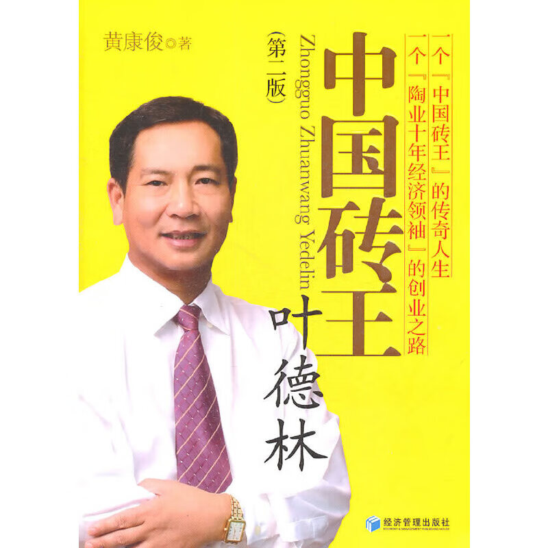 中国砖王叶德林（第二版）