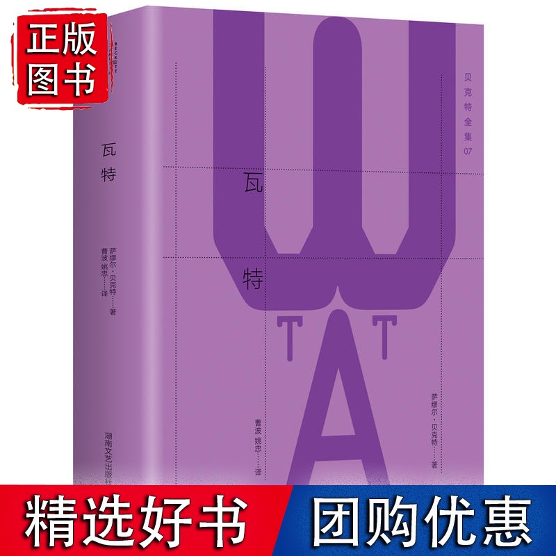 贝克特全集07：瓦特