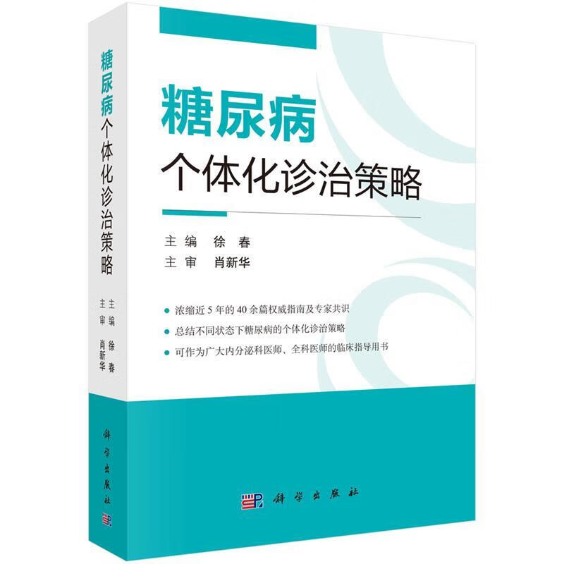糖尿病个体化诊治策略 徐春 科学出版社 9787030575098