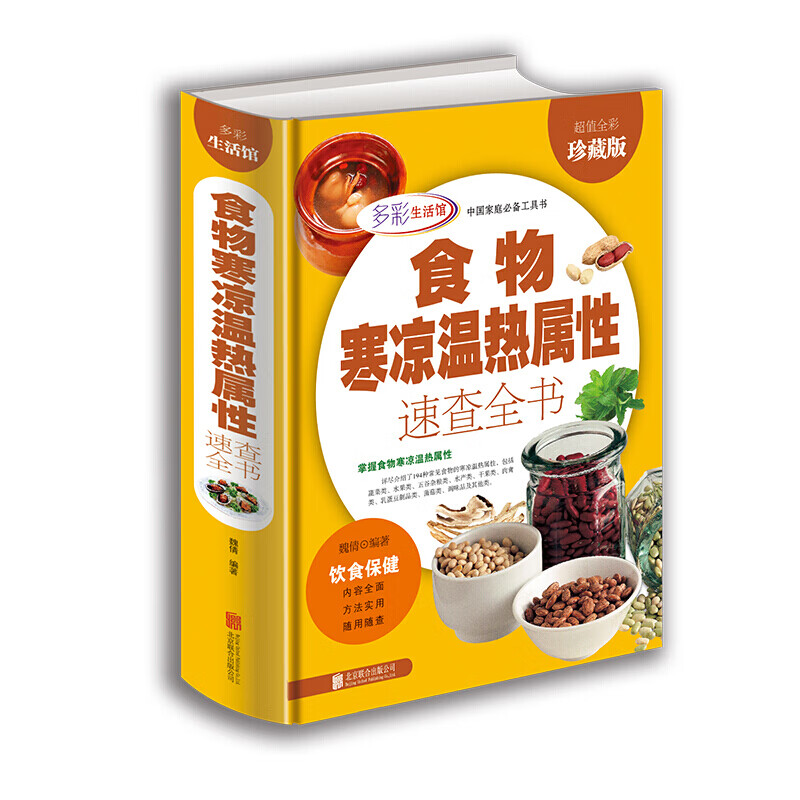 食物寒凉温热属性功效速查全书 多彩生活馆值全彩珍藏版 食物分四性，不同属性的食物对身体的作用和功效不同