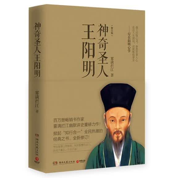 神奇圣人王阳明 雾满拦江 著 湖南文艺出版社