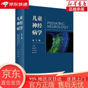 【全新速发】儿童神经病学（第3版/配增值） 包新华，姜玉武，张月华 人民卫生出版社