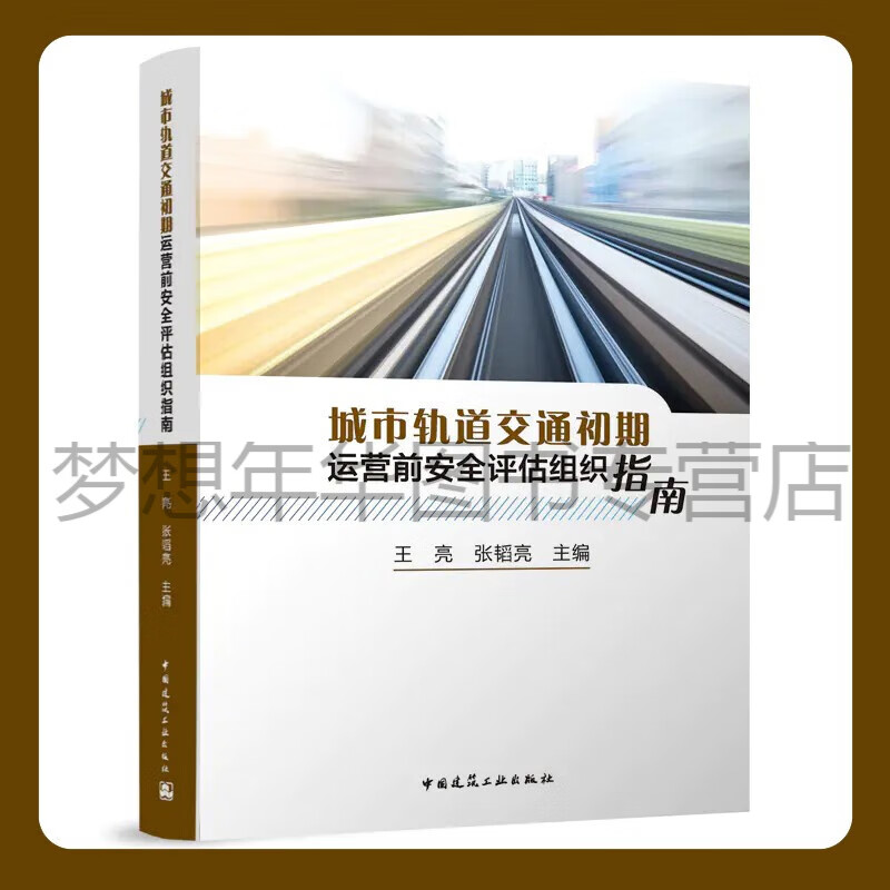 城市轨道交通初期运营前安全评估组织指南 王亮 9787112284979 中国建筑工业出版社