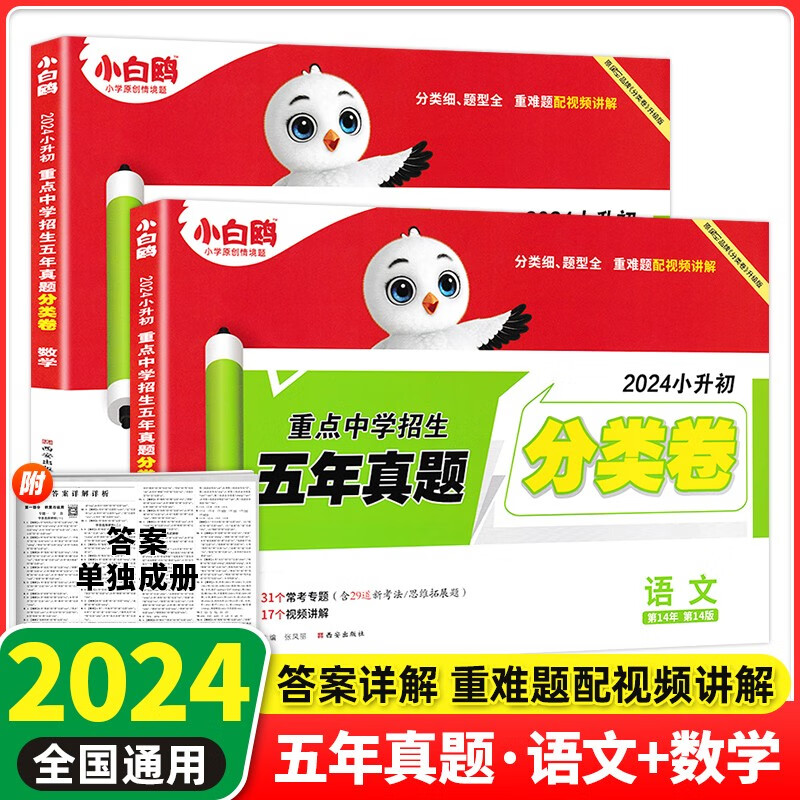 2024小升初试卷万唯小白鸥重点中学招生真题超详解语文数学英语全国通用小升初古诗词文言文英语阅读理解小学毕业总复习资料升学必刷卷答案详解详析 小白鸥重点中学招生五年真题 语数2本