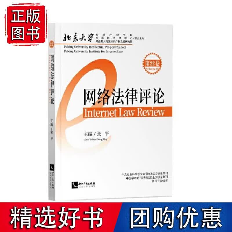 网络法律评论（第22卷）
