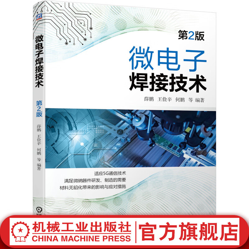 微电子焊接技术