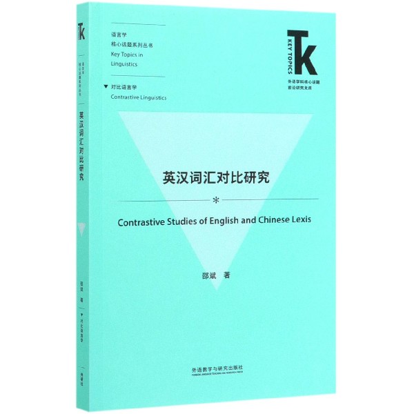 英汉词汇对比研究/语言学核心话题系列丛书/外语学科核心话题前沿研究文库