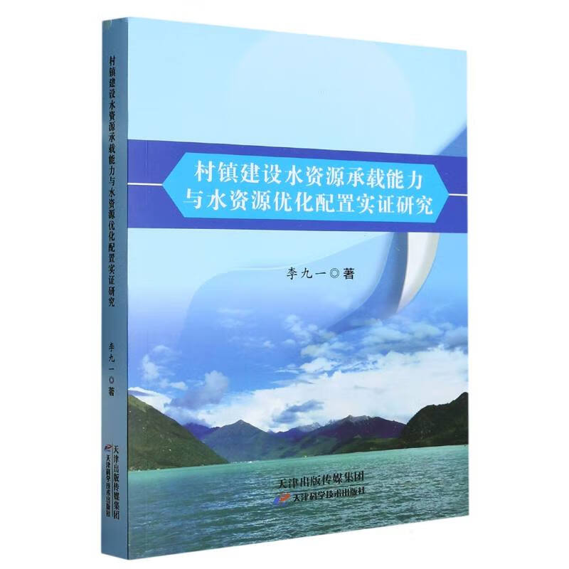 村镇建设水资源承载能力与水资源优化配置实证研究