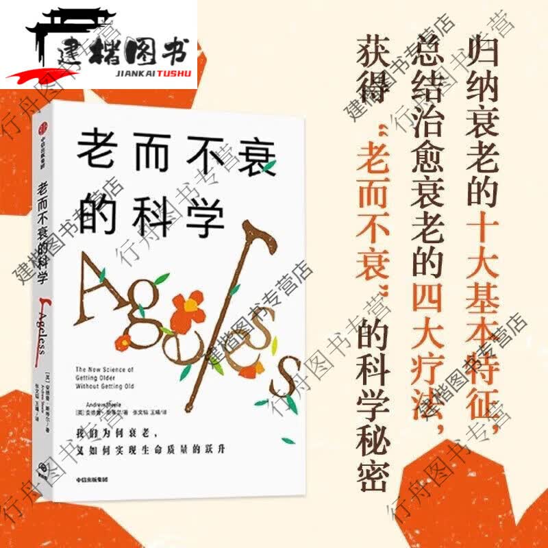 现货老而不衰的 +长寿 关于长寿密码的前沿研究当人类不再衰老 安德鲁斯蒂尔著 百岁人 老而不衰的科学
