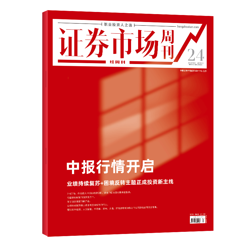 证券市场红周刊2023年8月19日第30期 预售第31期 单本自选 （26.27.28期）投资金融理财商业财经杂志 2023年7月8日第24期