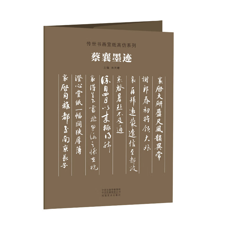 传世书画宣纸高仿系列《蔡襄墨迹》