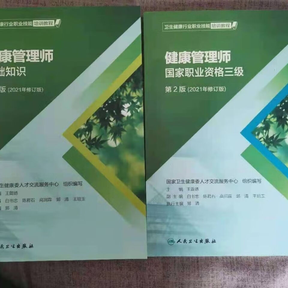 现货健康管理师基础知识+健康管理师三级 2021年勘误版教材