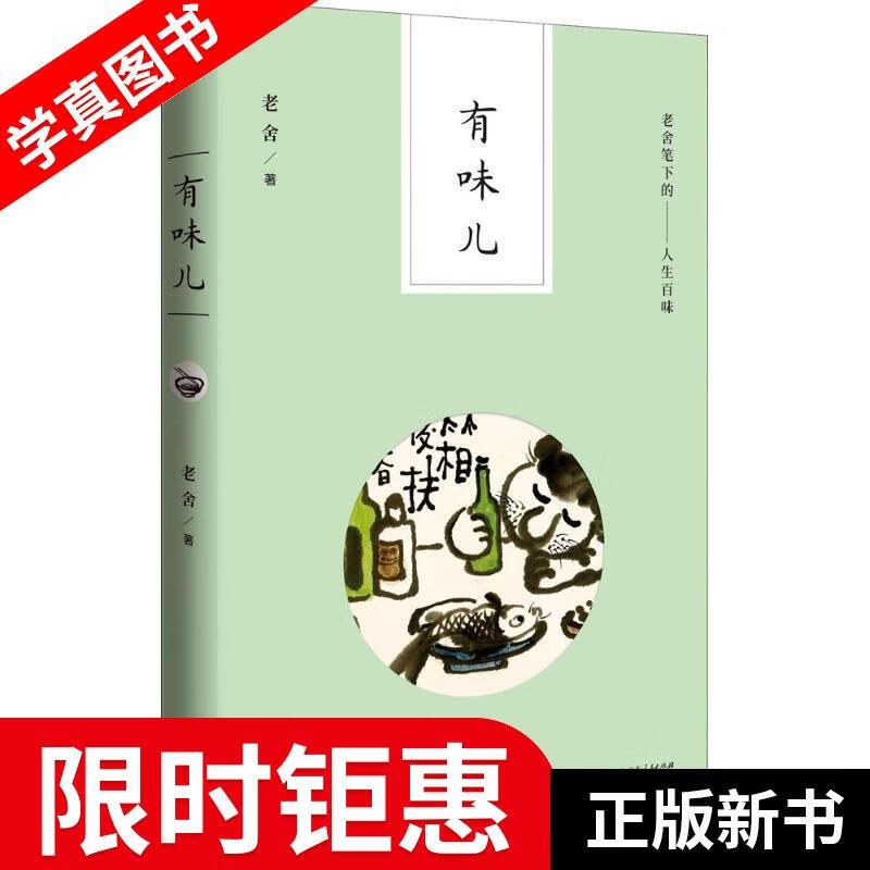 有味儿:老舍笔下的人生百味 老舍 广东人民出版社