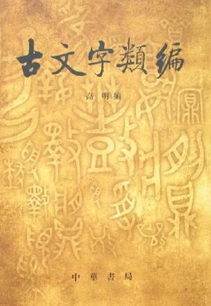 古文字类编【特惠】