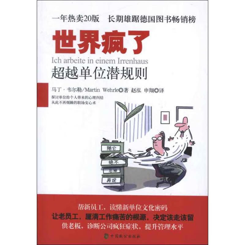 世界疯了 (德)马丁.韦尔勒 励志与成功/行业成功指南