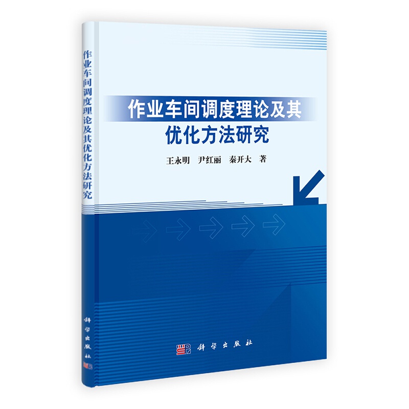 作业车间调度理论及其优化方法研究  POD版