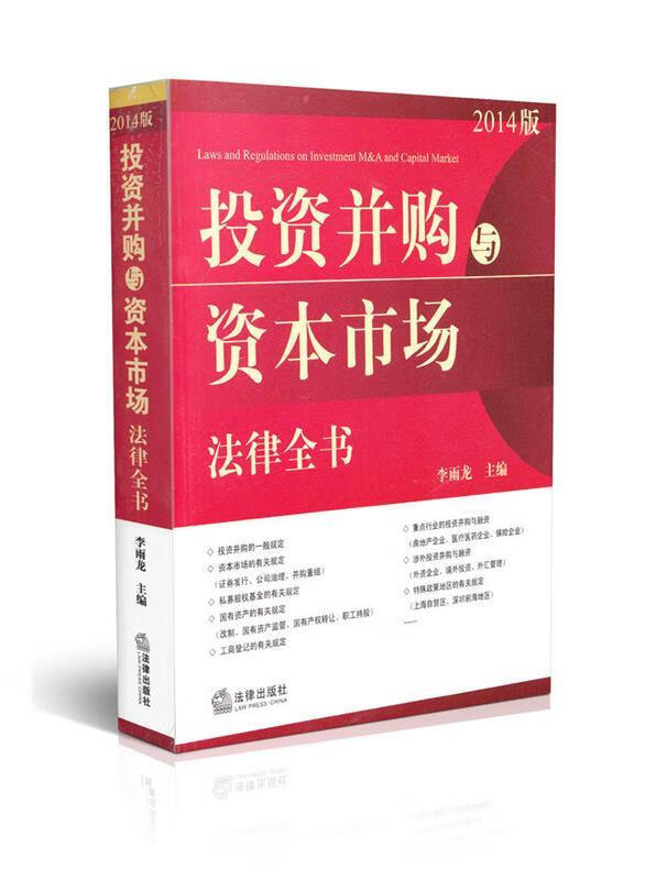 投资并购与资本市场法律全书