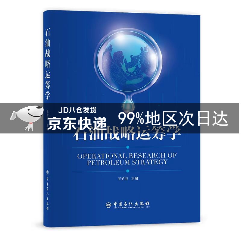 石油战略运筹学