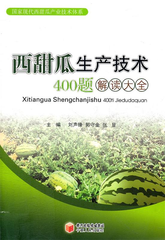 西甜瓜生产技术400题解读大全