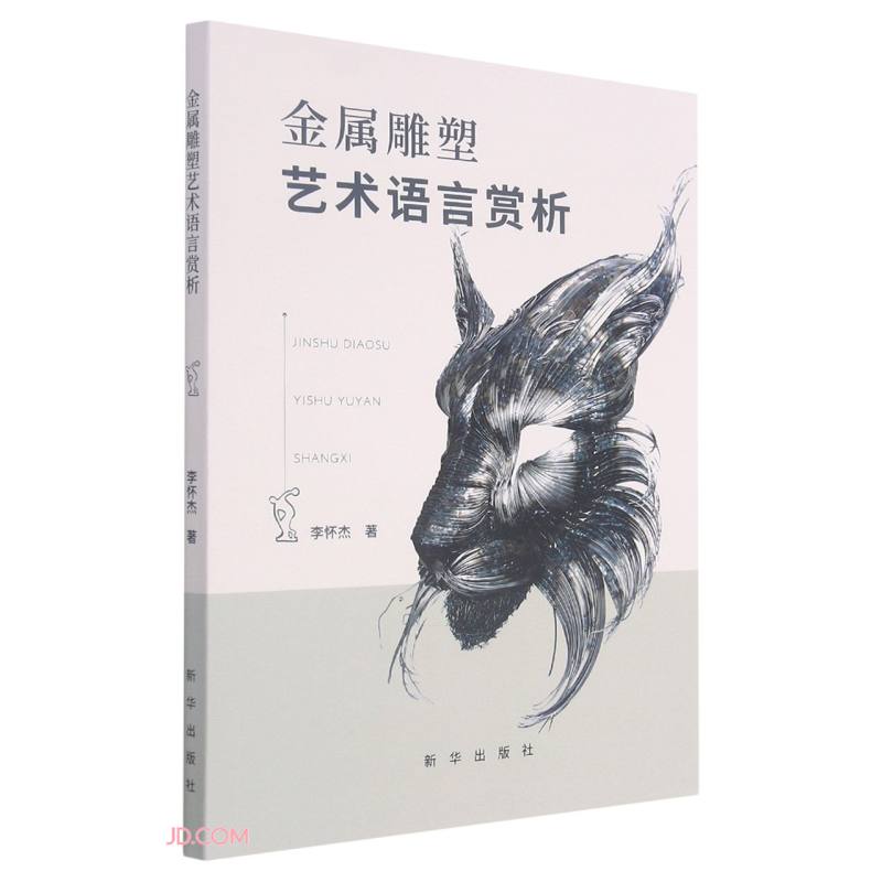金属雕塑艺术语言赏析 ~9787516653500