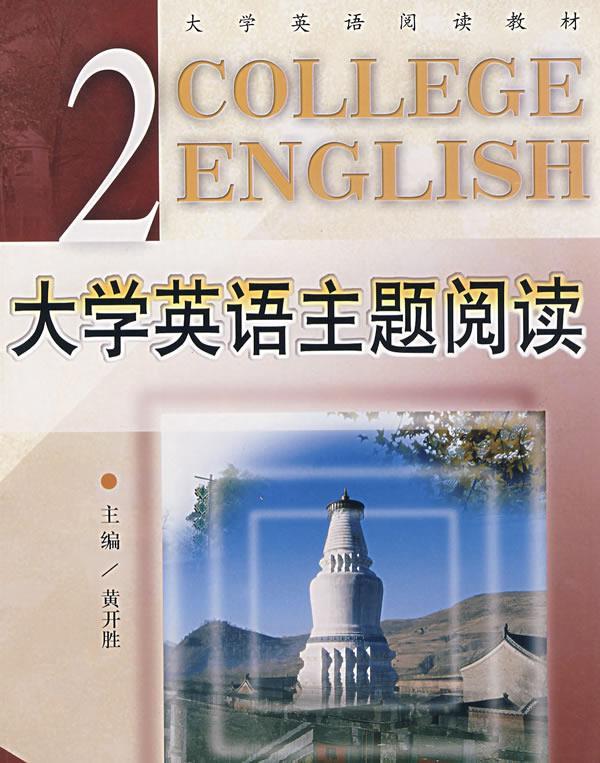 大学英语主题阅读2