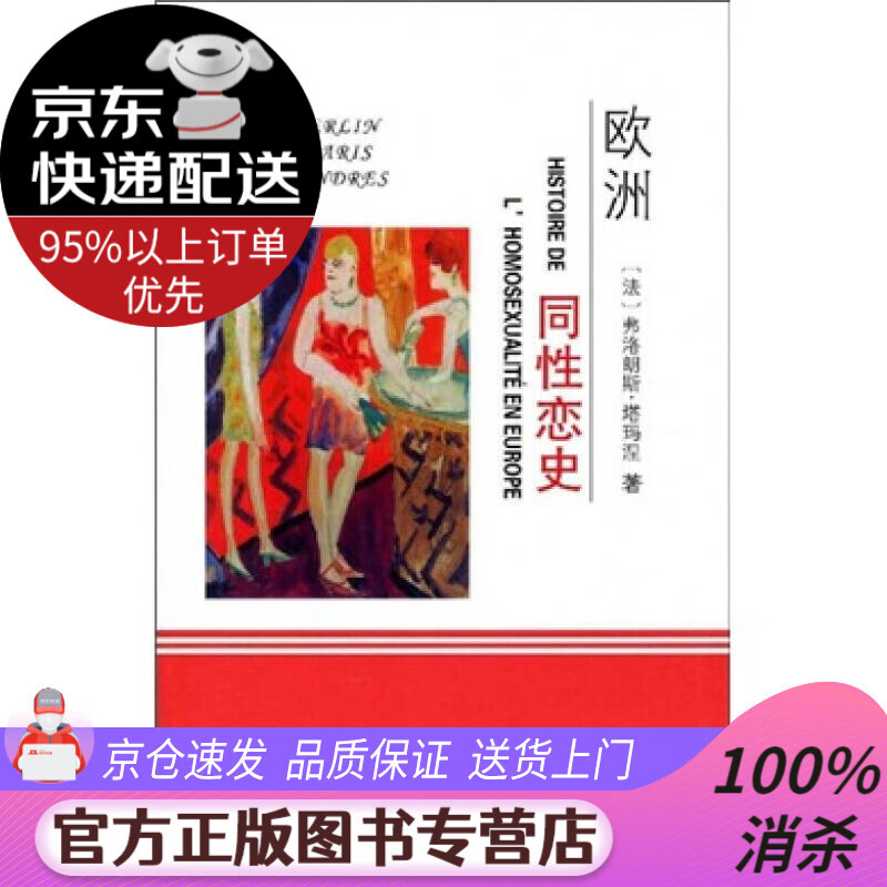欧洲同性恋史