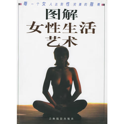 图解女性生活艺术【精选】