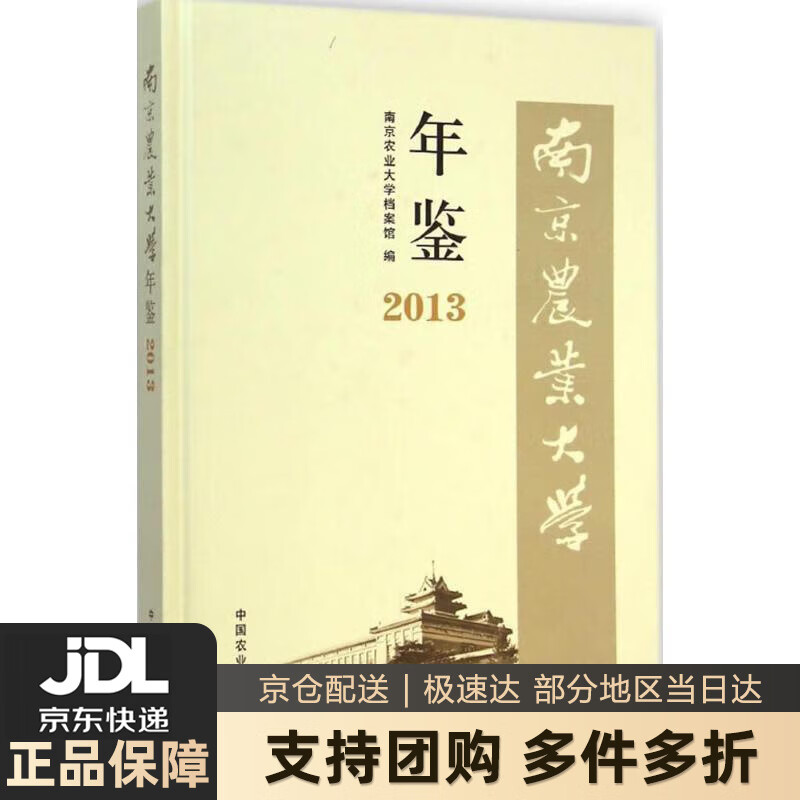 【 送货上门】南京农业大学年鉴2013