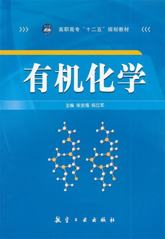 有机化学 张金海,杨立军主编