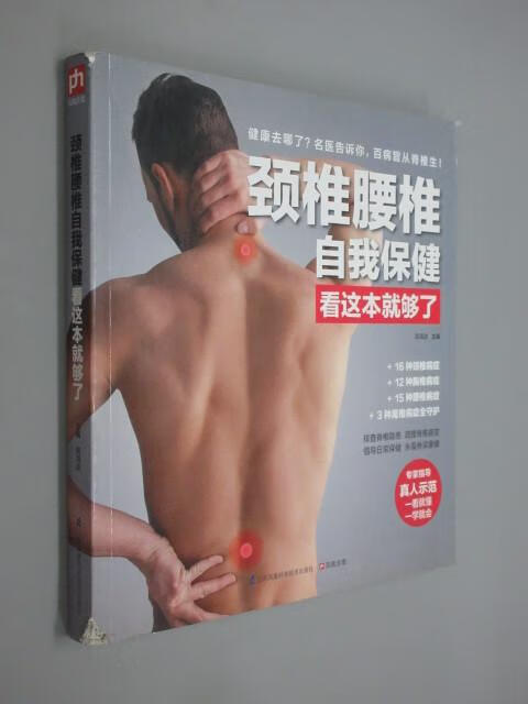 保证  可开发票！！颈椎腰椎自我保健看这本就够了